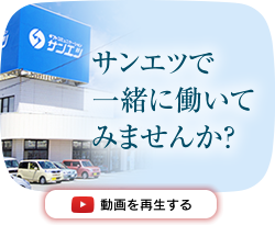 株式会社サンエツ|結納・結婚、出産祝い、快気内祝い、法事・法要|富山県富山市